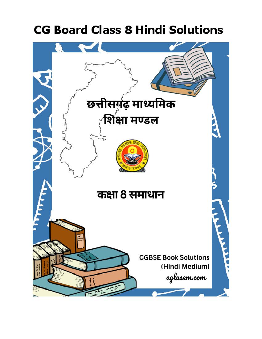 CG Board Class 8 Solutions For Hindi Chapter 23 CG Board Class 8 Solutions For Hindi Chapter 23