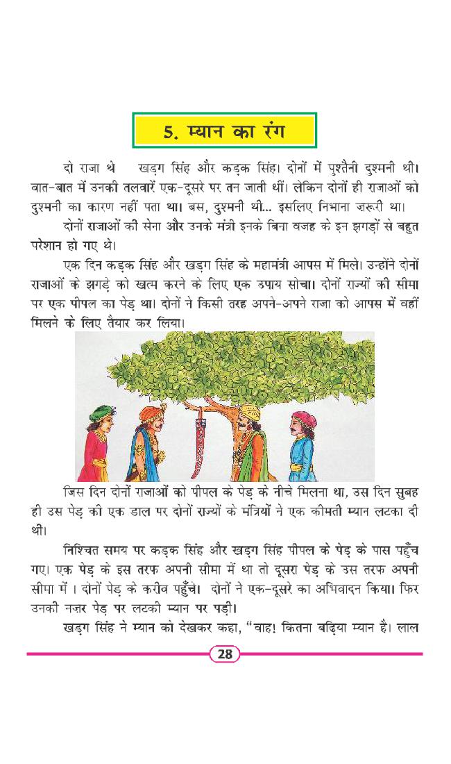 Bihar Board Book For Class 5 Hindi PDF Bihar Board Book For Class 5 Hindi PDF