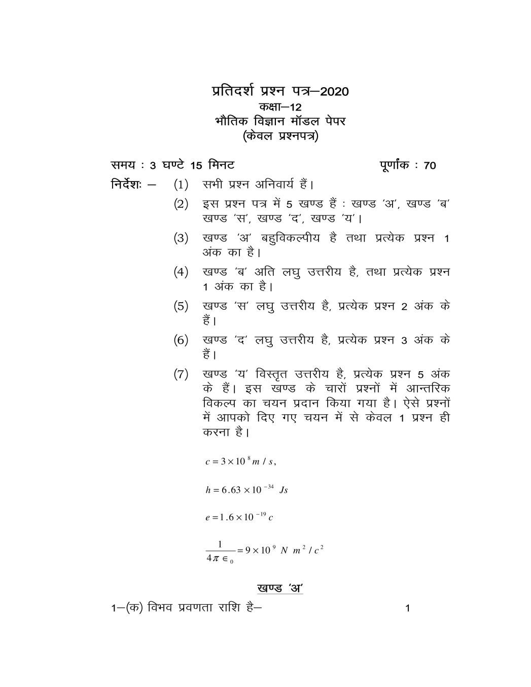 UP Board Model Paper 2022 Class 12th Physics UP Board Model Paper 2022 Class 12th Physics