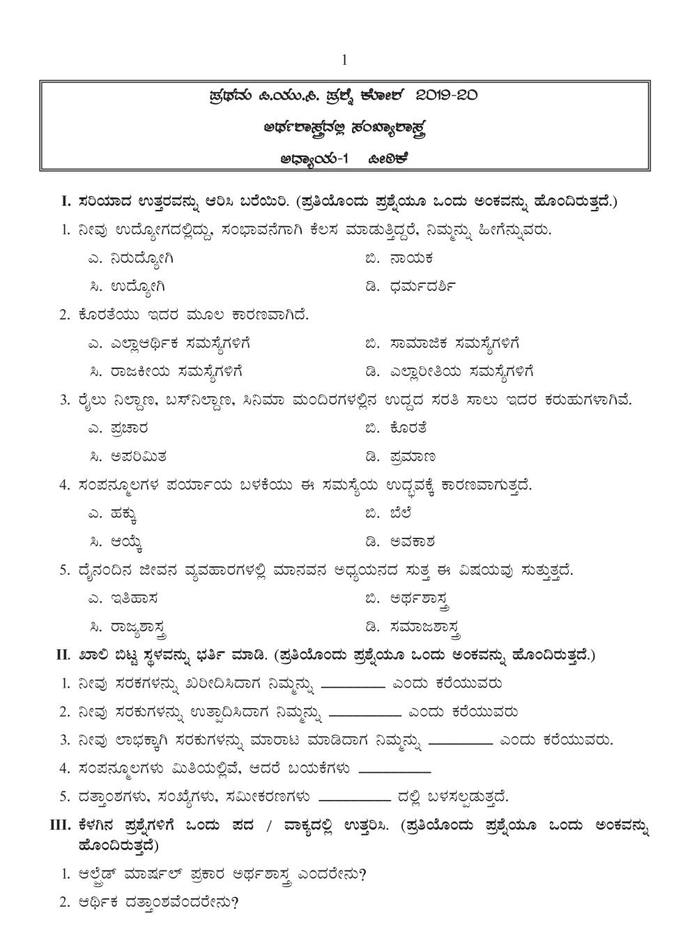 Karnataka 1st PUC Model Question Paper For Economics
