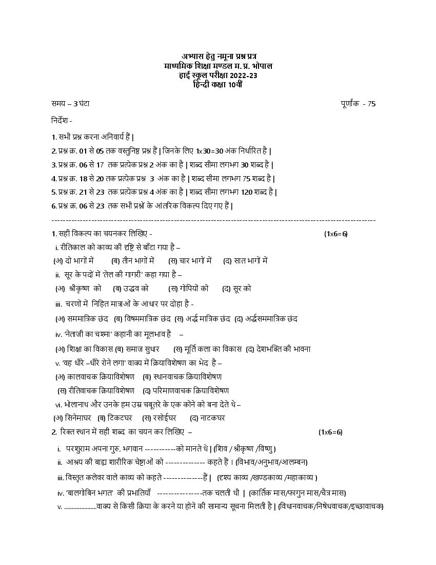 MP Board Class 10 Sample Paper 2023 Hindi