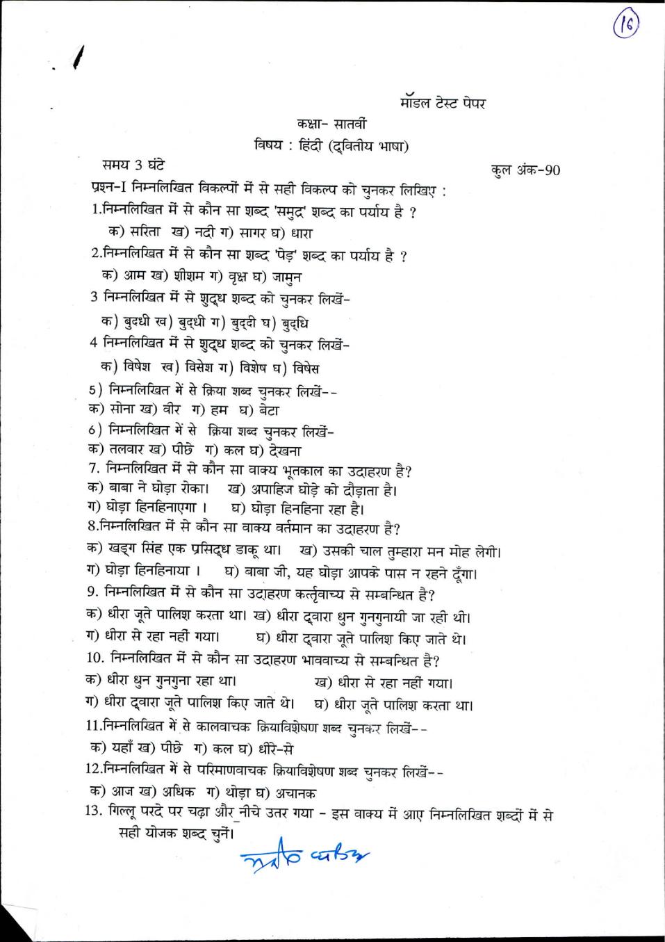 PSEB 6th Model Test Paper Of Hindi Second Language