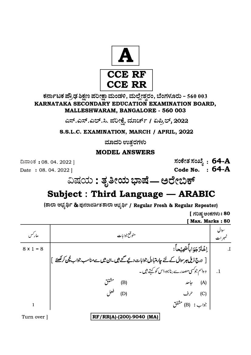 Karnataka SSLC Question Paper 2022 Answer Key Third Language Arabic Karnataka SSLC Question Paper 2022 Answer Key Third Language Arabic