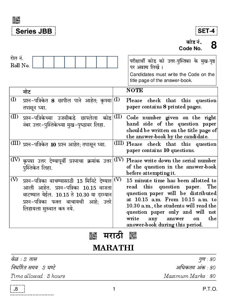 CBSE Class 10 Marathi Question Paper 2020 CBSE Class 10 Marathi Question Paper 2020