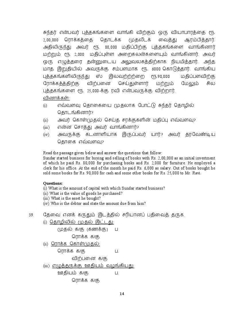 Tamil Nadu 11th Model Question Paper 2022 for Accountancy