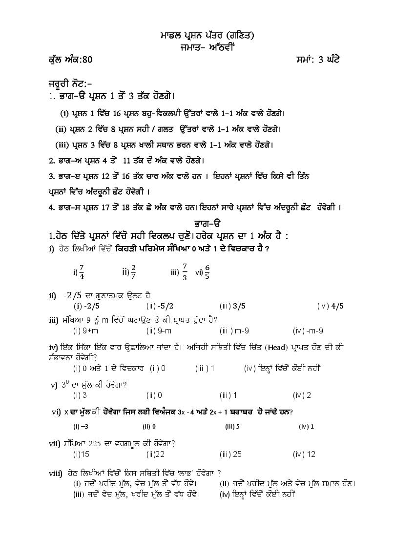 PSEB 8th Class Model Test Paper 2023 For Maths PDF Punjab Board PSEB 8th Class Model Test Paper 2023 For Maths PDF Punjab Board