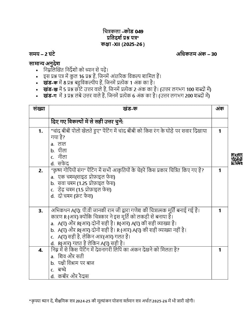 CBSE Class 12 Painting Sample Paper 2026 (Solved) PDF Download - AglaSem