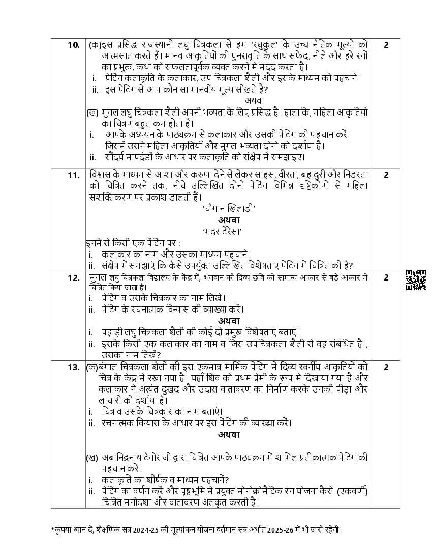 CBSE Class 12 Painting Sample Paper 2026 (Solved) PDF Download - AglaSem