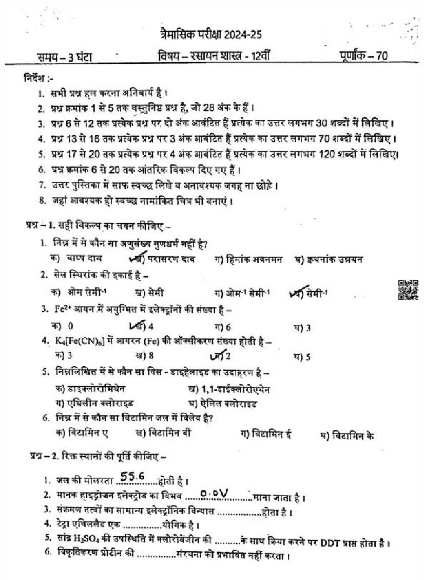 MP Board Class 12th Chemistry Trimasik Paper 2024-2025 (PDF) - AglaSem