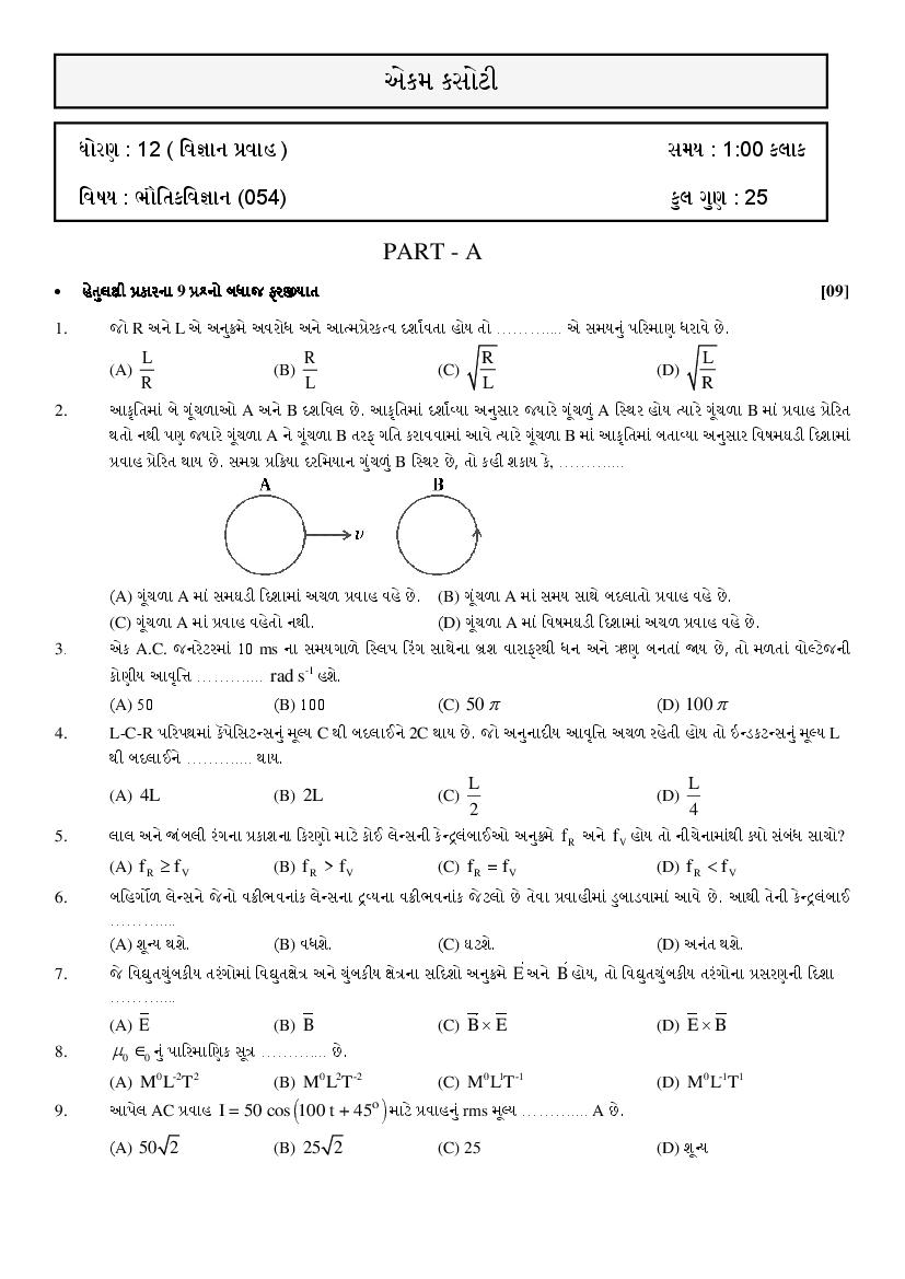 GSEB Std 12 Science Question Paper 2020 Physics Gujarati Medium 