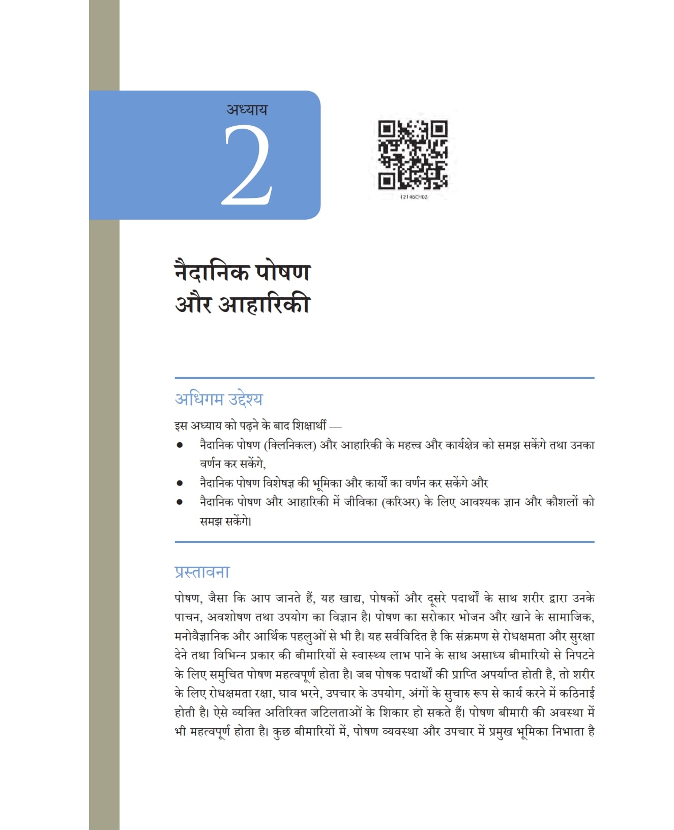 RBSE Book Class 12 Home Science (मानव पारिस्थितिकी एवं परिवार विज्ञान ...