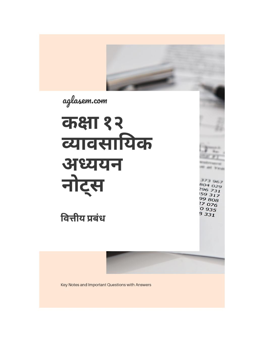 Financial Management Class 12 Notes PDF Financial Management Class 12 Notes PDF