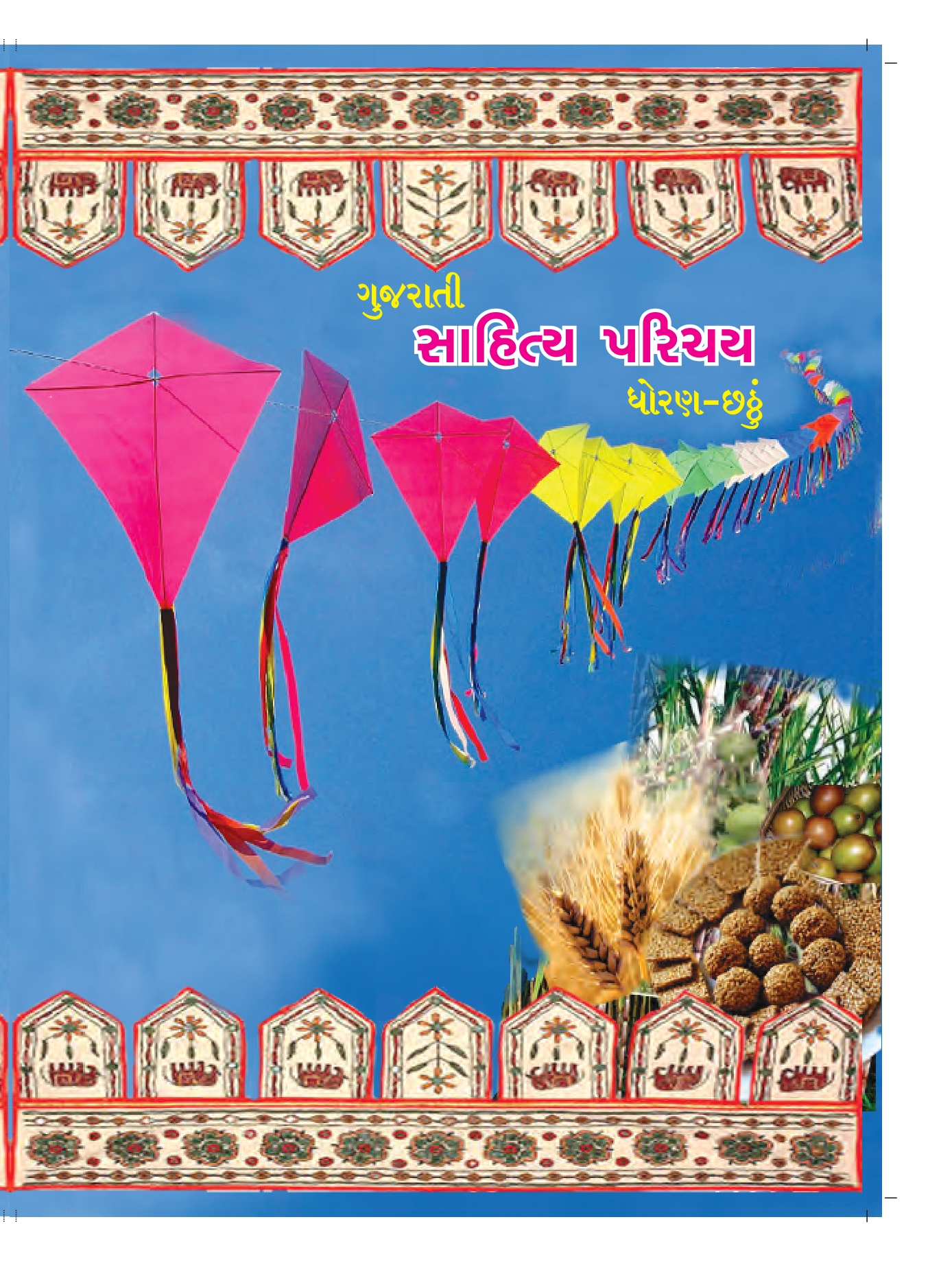 Maharashtra Board 6th Std Gujarati Textbook