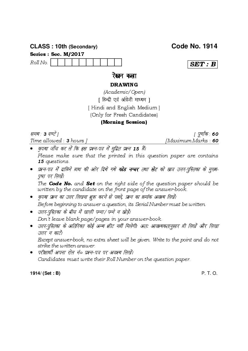 HBSE Class 10 Drawing Question Paper 2017 Set B