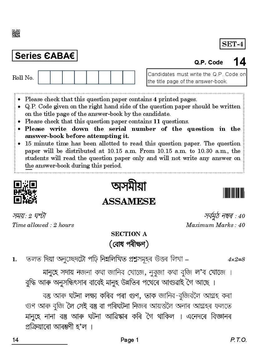 CBSE Class 12 Question Paper 2022 Assamese