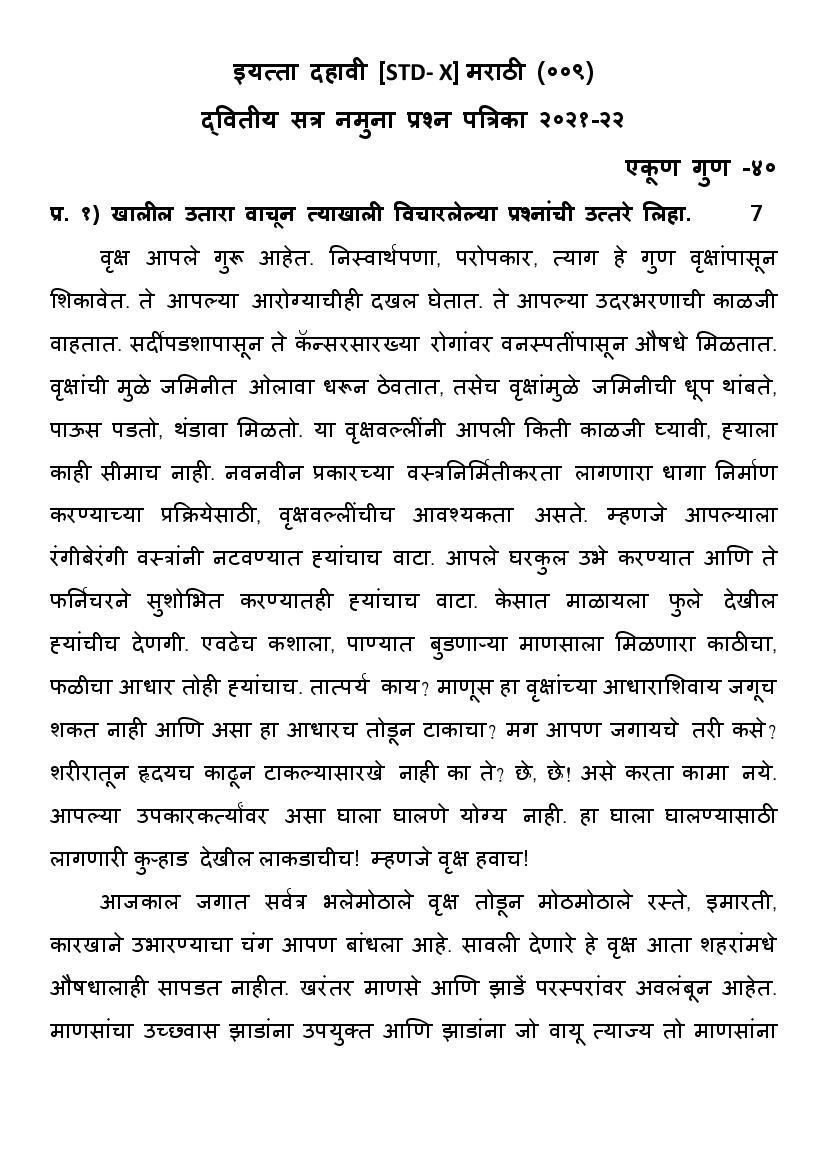 CBSE Class 10 Sample Paper 2022 For Marathi Term 2