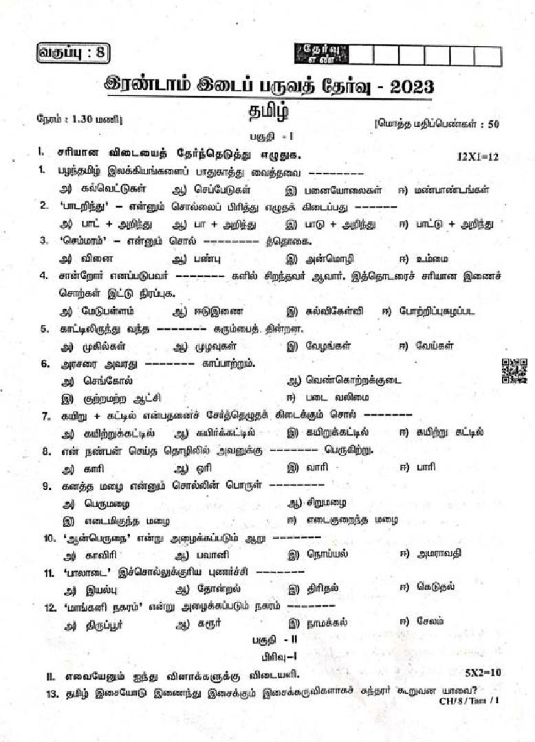 TN 8th Tamil Second Mid Term Question Paper 2024 | 2nd Mid Term PYQP Download PDF - AglaSem