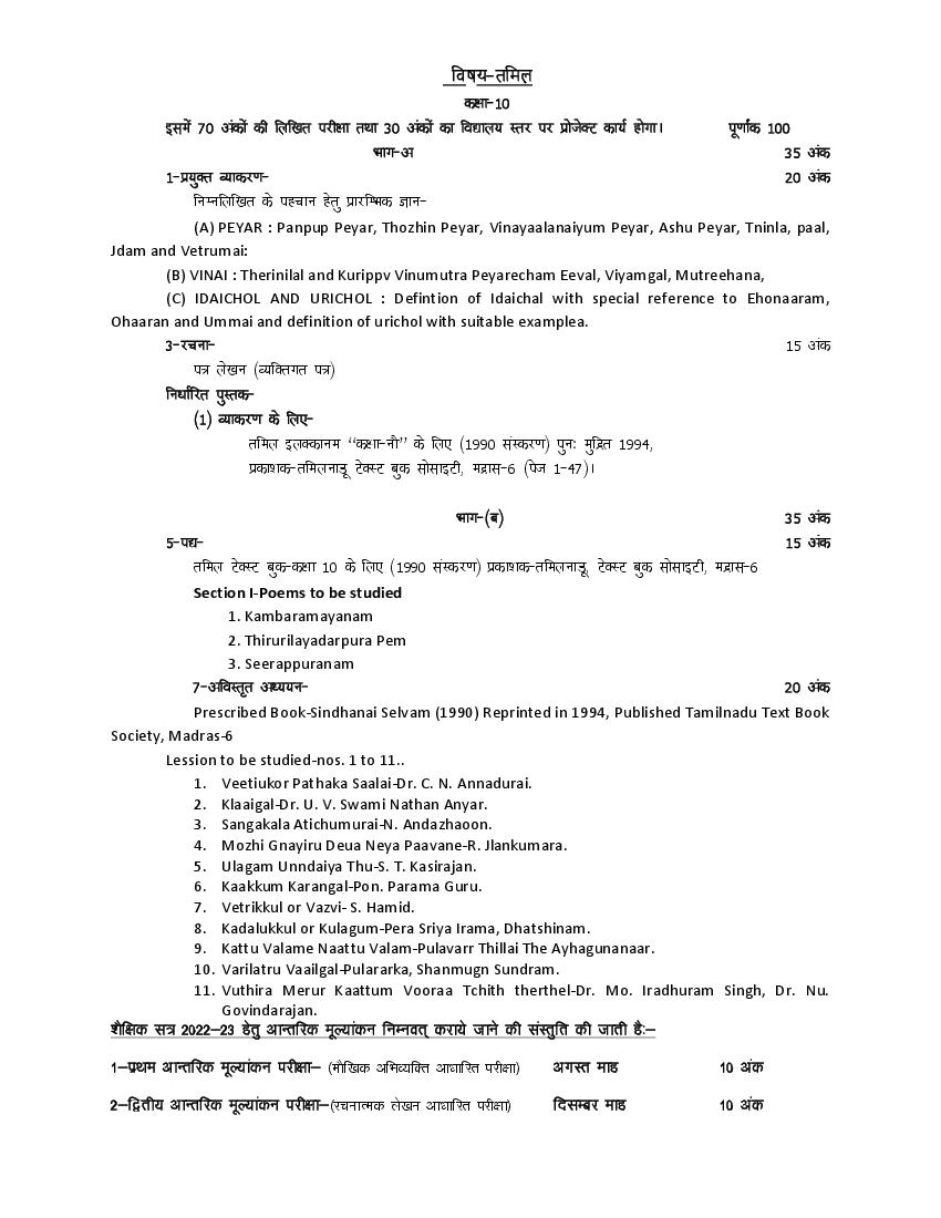 UP Board Class 10 Syllabus 2023 Tamil