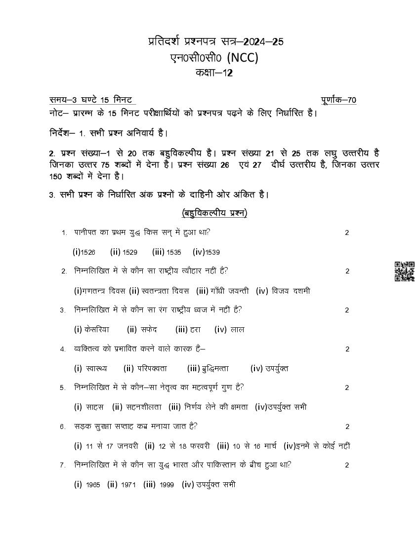 UP Board Class 12 NCC Model Paper 2025 (PDF) - UP Board Model Question Paper for Class 12th NCC ...