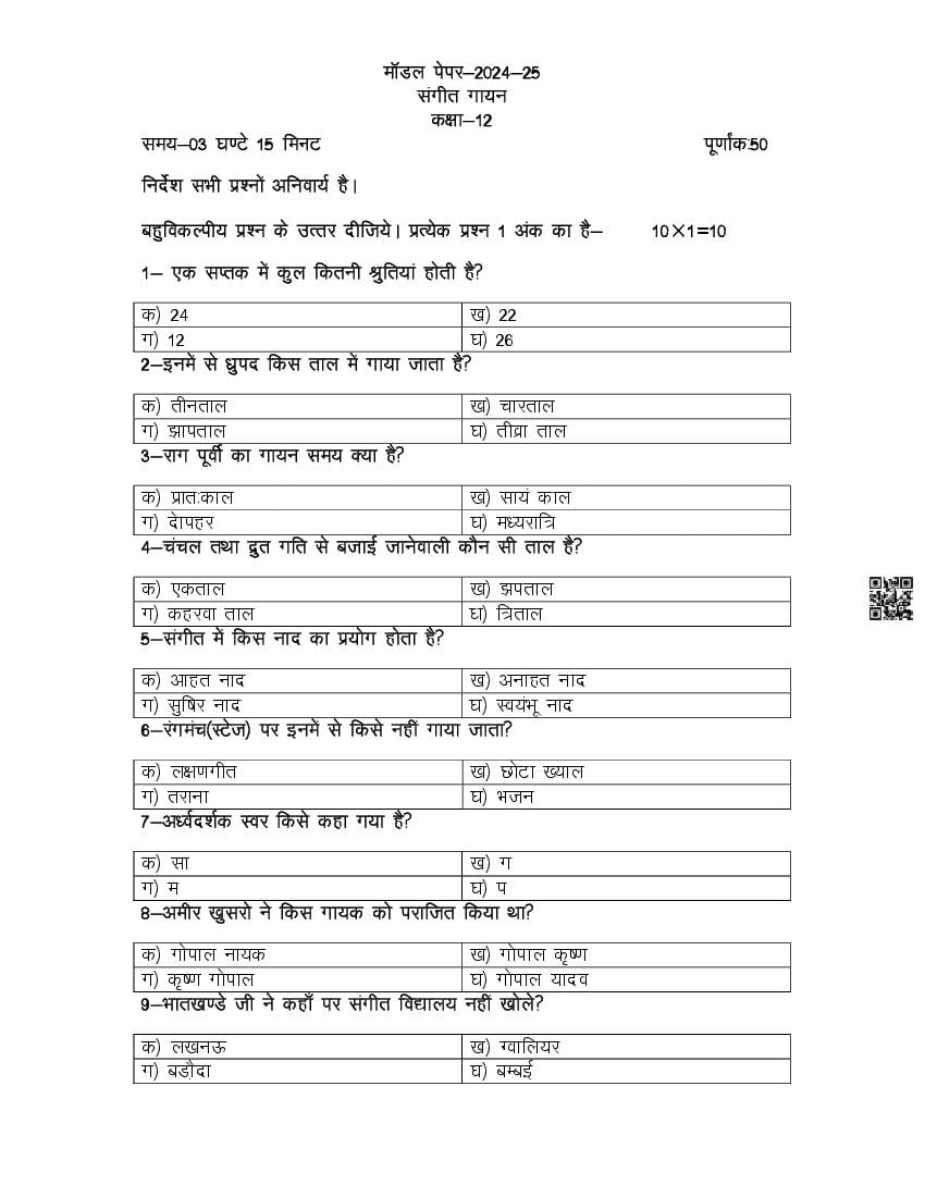 UP Board Class 12 Music Vocal Model Paper 2025 - Free PDF Download