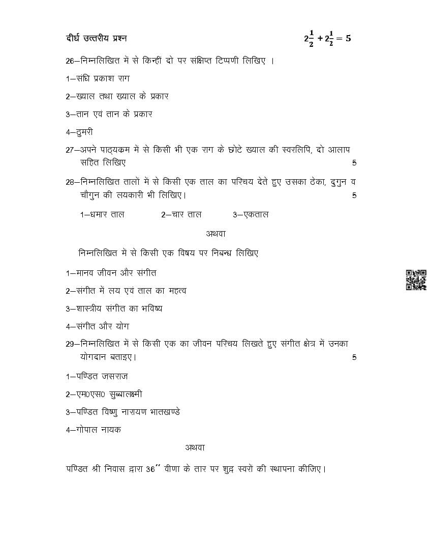 UP Board Class 12 Music Vocal Model Paper 2025 - Free PDF Download