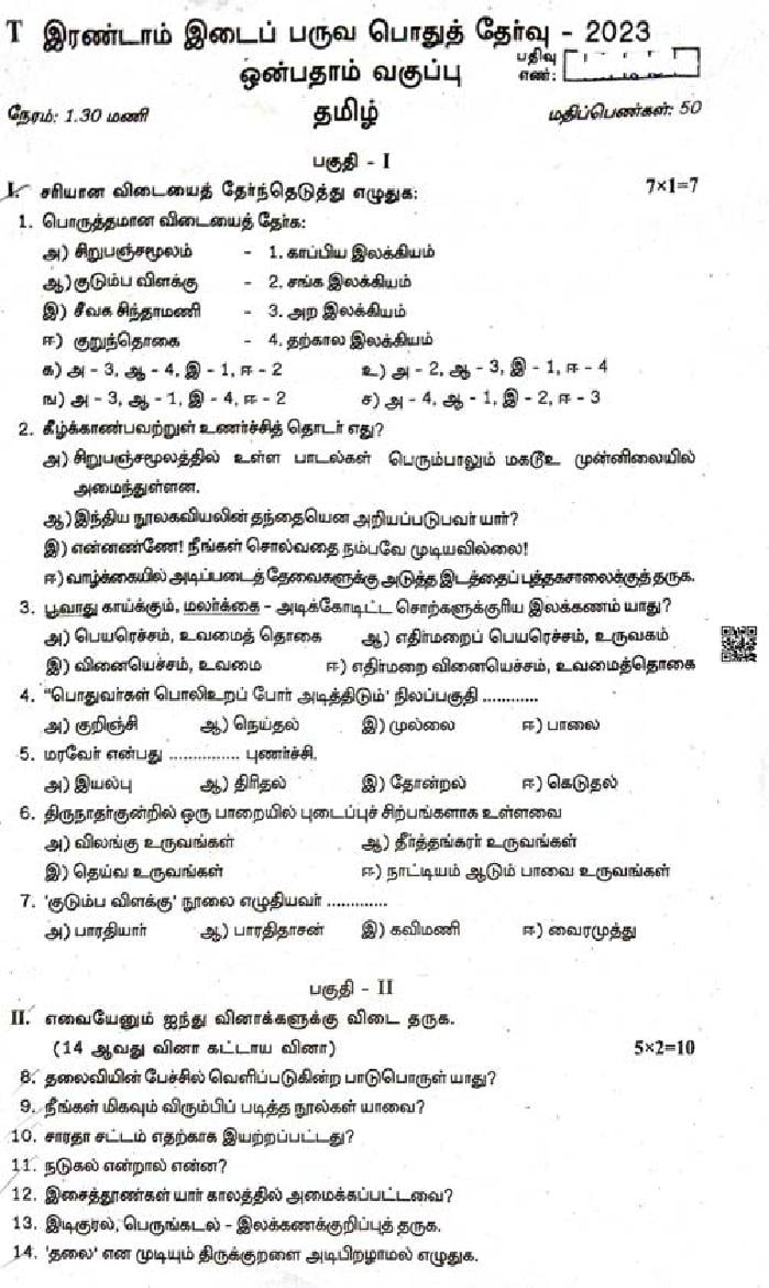 TN 9th Tamil Second Mid Term Question Paper 2024 | 2nd Mid Term PYQP Download PDF - AglaSem
