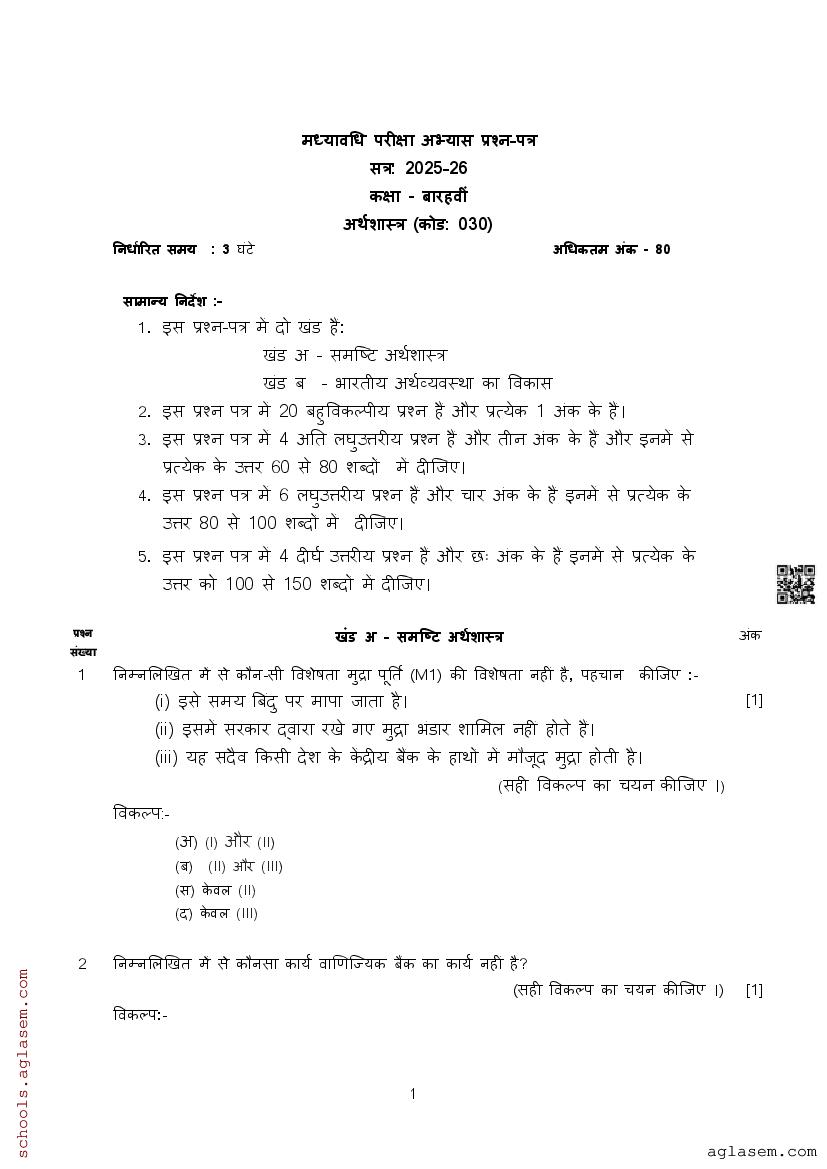 Class 12 Economics Mid Term Sample Paper 2025 PDF | Download PT1 / Term 1 Practice Paper - AglaSem