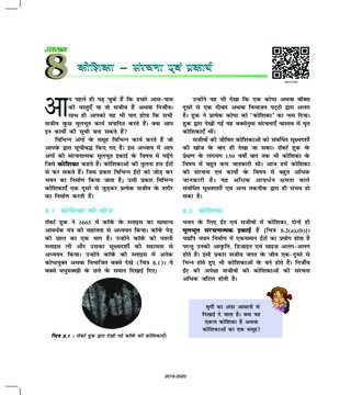 NCERT Book Class 8 Science (विज्ञान) Chapter 8 कोशिका – संरचना एवं प्रकार्य