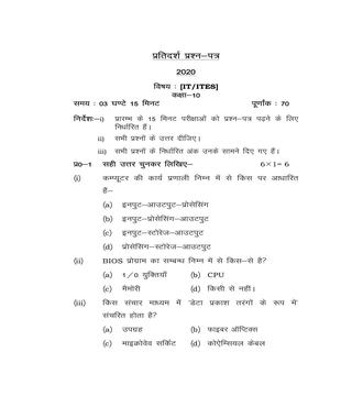 UP Board Class 10 Model Question Paper 2020 IT-ITES