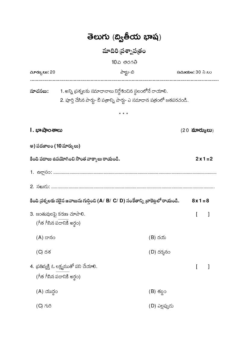 TS SSC Telugu Second Language Model Paper 2024 PDF Download Telangana TS SSC Telugu Second Language Model Paper 2024 PDF Download Telangana