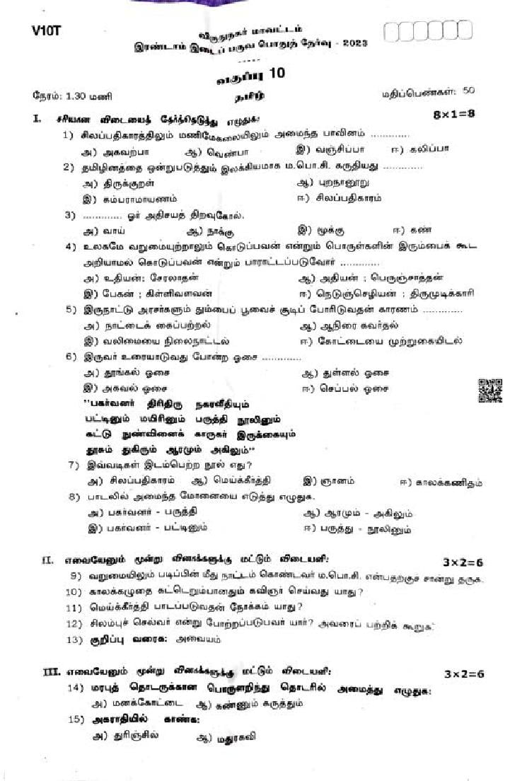 TN 10th Tamil Second Mid Term Question Paper 2024 | 2nd Mid Term PYQP Download PDF - AglaSem