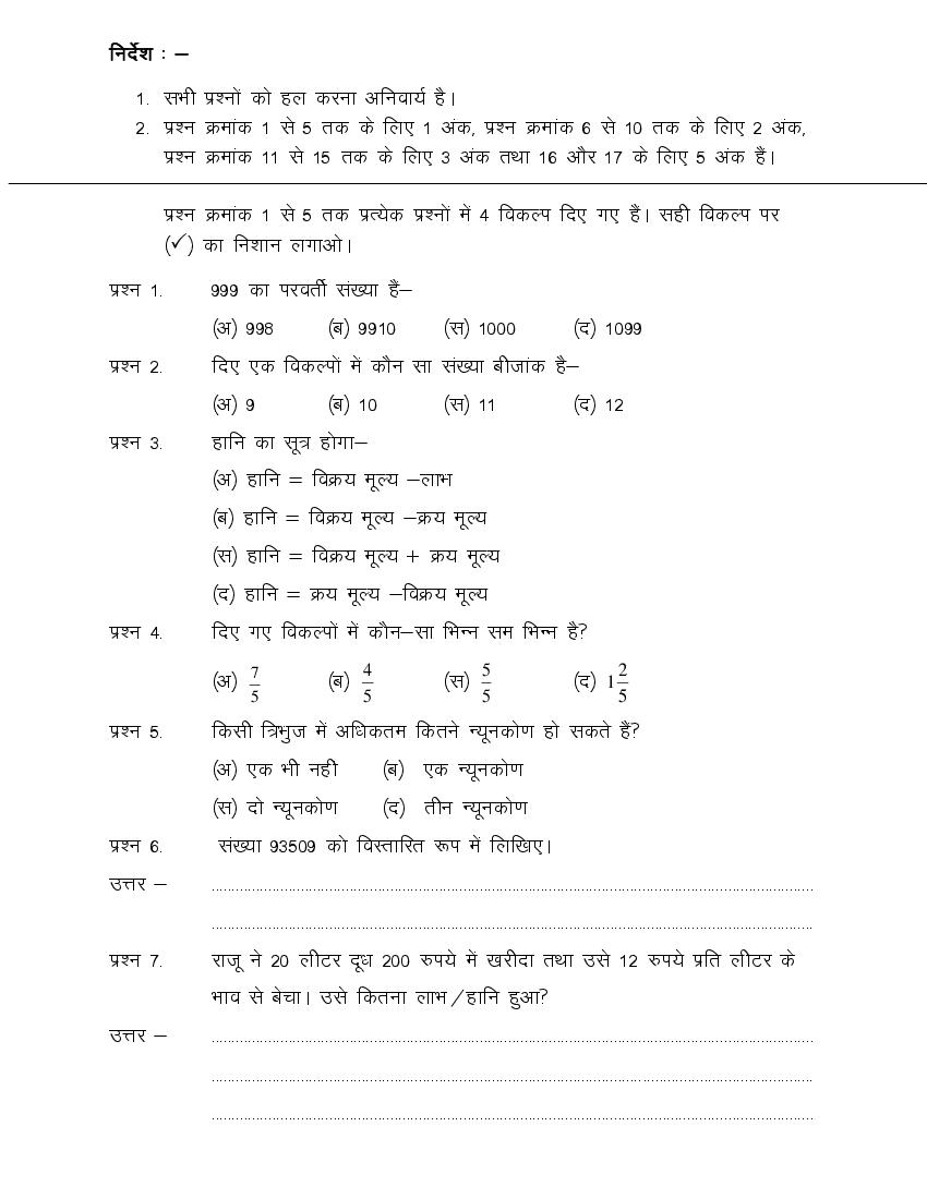 CG Board Class 5 Maths Question Paper PDF CGBSE 5th Question Paper