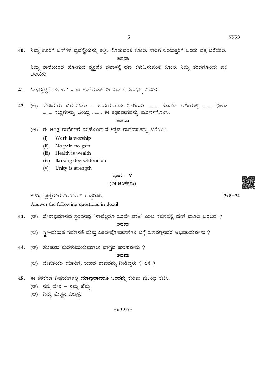 TN 10th Kannada Public Exam Question Paper 2024 PDF | Download Tamil ...