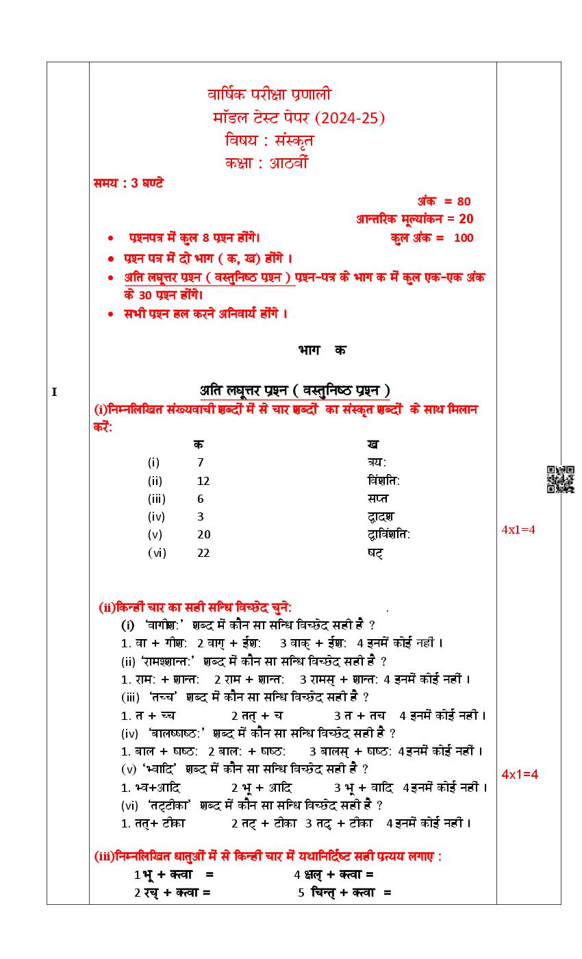 PSEB 8th Sanskrit Sample Paper 2025 (PDF) | Download Punjab Board Model ...