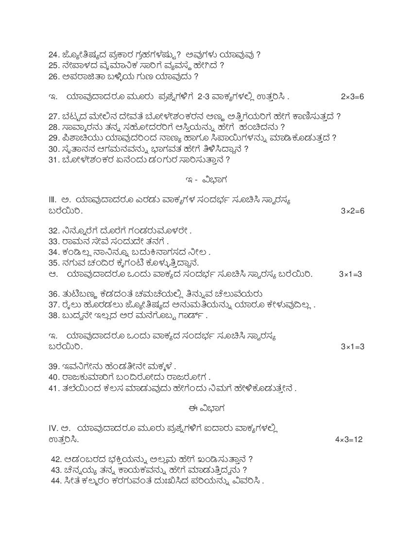 Karnataka 1st PUC Model Question Paper for Kannada 2022