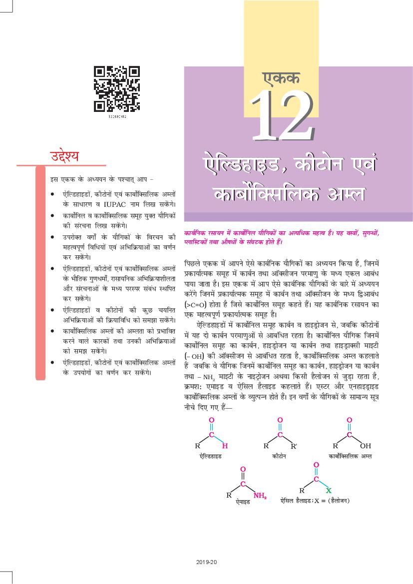 UP Board Book Class 12 Chemistry (रसायन) Chapter 12 ऐल्डिहाइड, कीटोन ...