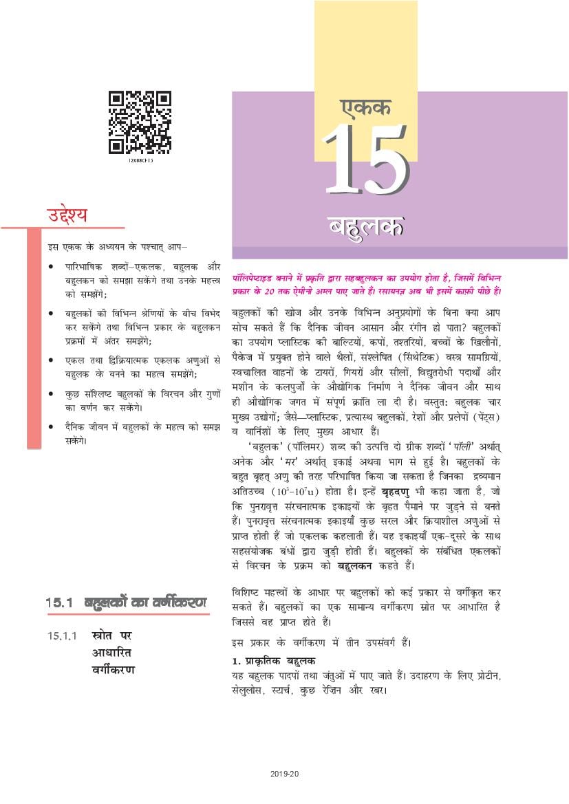 RBSE Book Class 12 Chemistry (रसायन) Chapter 15 बहुलक - Hindi, English ...