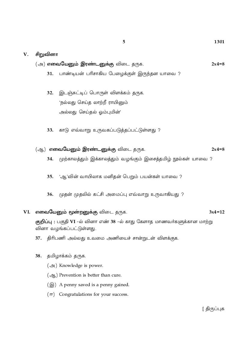 Tamil Nadu 12th Model Question Paper 2022 for Tamil Paper I