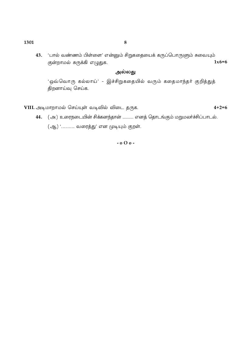 Tamil Nadu 12th Model Question Paper 2022 for Tamil Paper I
