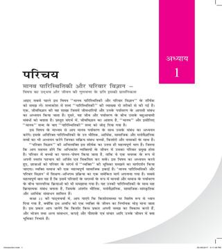 NCERT Book Class 11 Home Science (मानव पारिस्थितिकी और परिवार विज्ञान ...
