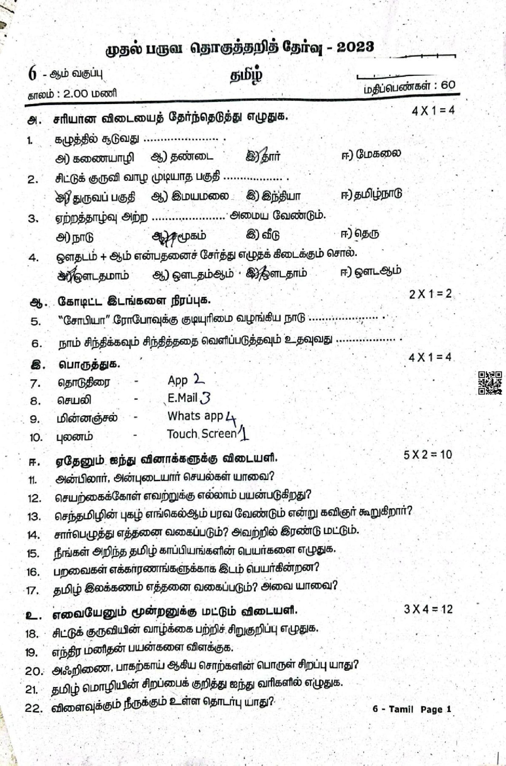 TN 6th Tamil Quarterly Exam Question Paper 2024 PDF | First Term Tamil ...