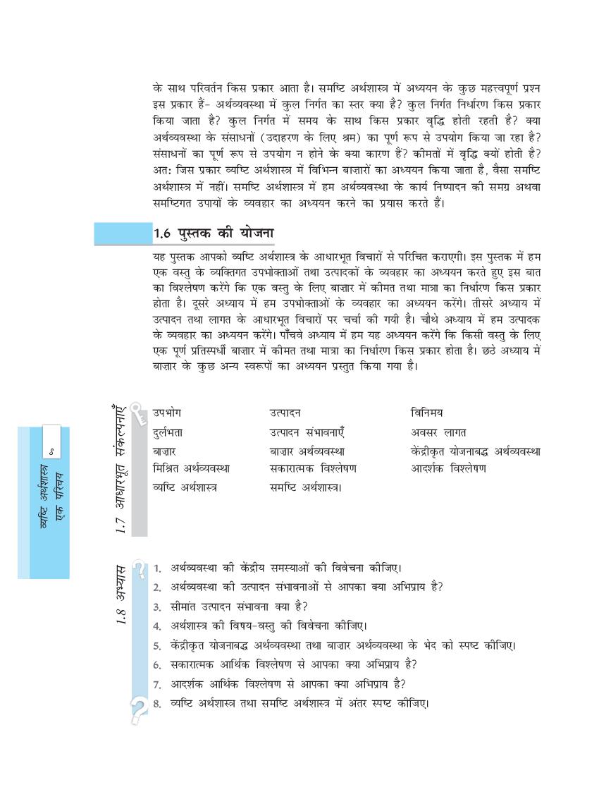 RBSE Book Class 12 Economics (व्यष्टि अर्थशास्त्र) Chapter 1 परिचय ...