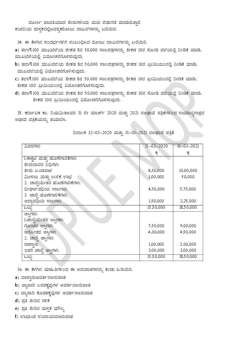 Karnataka 2nd PUC Model Question Paper for Accountancy 2022