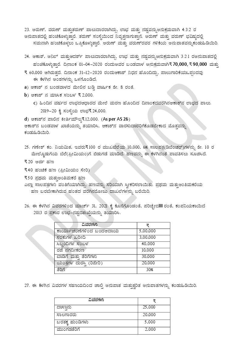 Karnataka 2nd PUC Model Question Paper for Accountancy 2022