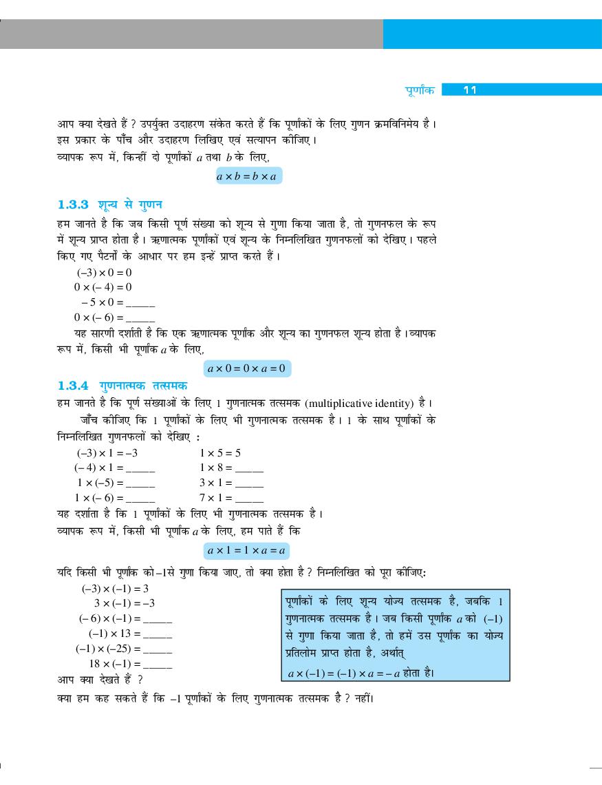 NCERT Book Class 7 Maths Chapter 1 Integers (पूर्णांक) - NCERT Solutions