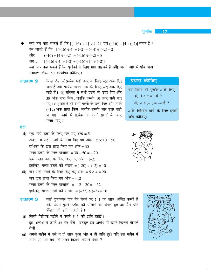 एनसीईआरटी पुस्तक कक्षा 7 गणित अध्याय 1 पूर्णांक - अगलासेम
