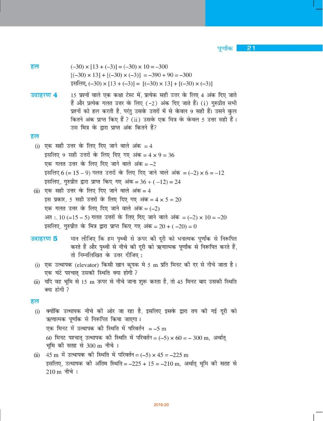 NCERT Book Class 7 Maths Chapter 1 Integers (पूर्णांक) - NCERT Solutions