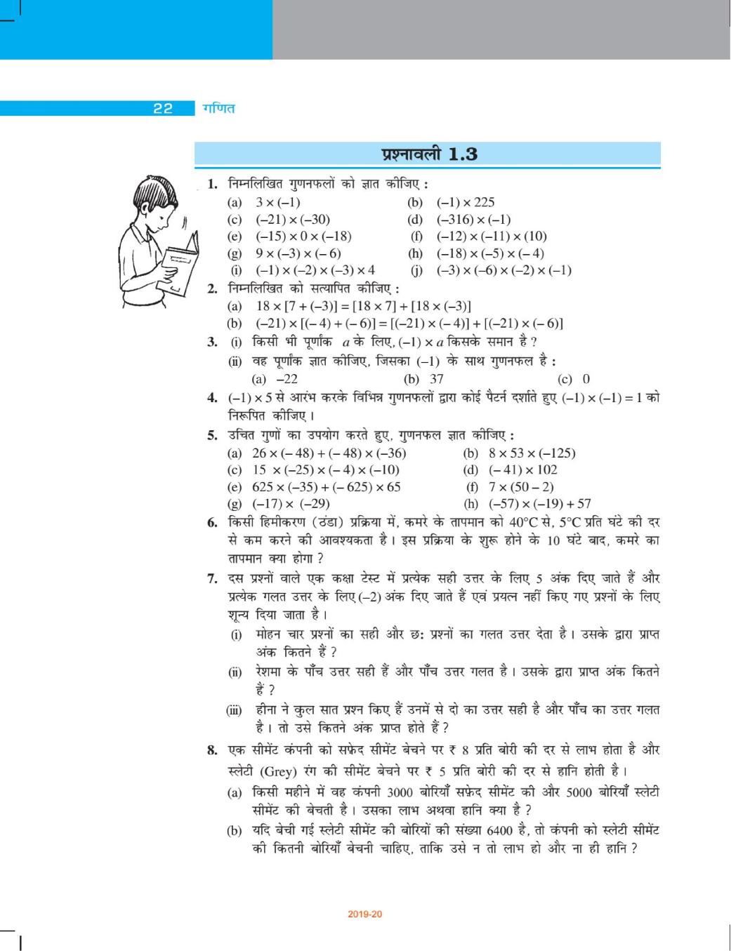 NCERT Book Class 7 Maths Chapter 1 Integers (पूर्णांक) - NCERT Solutions