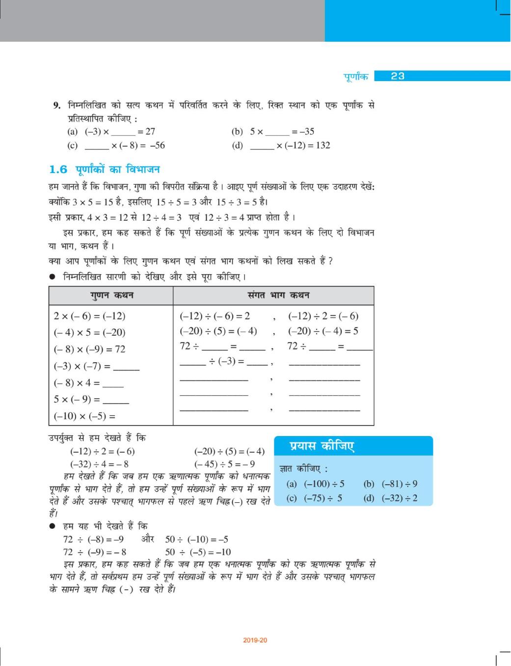NCERT Book Class 7 Maths Chapter 1 Integers (पूर्णांक) - NCERT Solutions