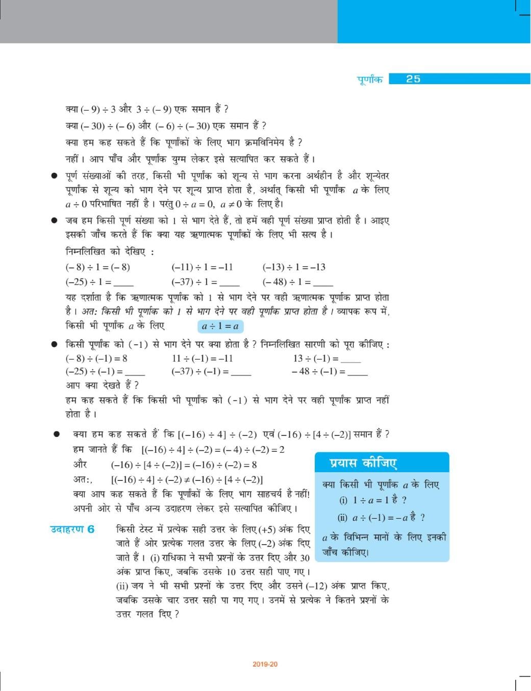 NCERT Book Class 7 Maths Chapter 1 Integers (पूर्णांक) - NCERT Solutions